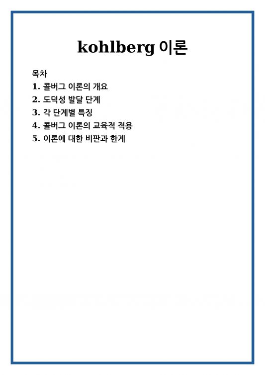 kohlberg이론 레포트 자료
