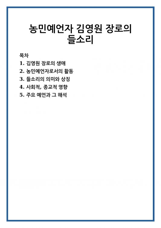 농민예언자 김영원 장로의 들소리