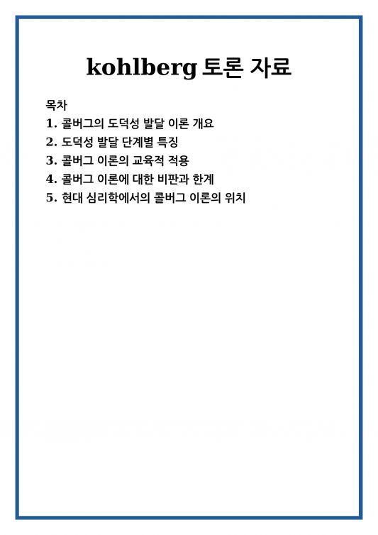 kohlberg토론 자료