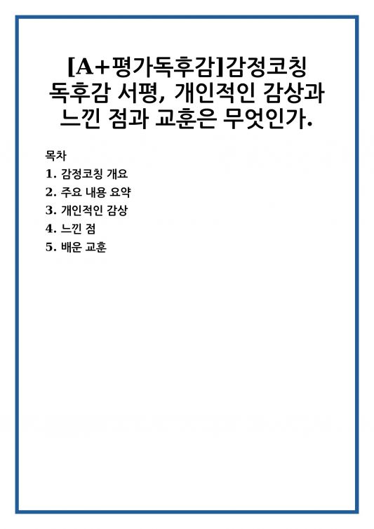 [평가독후감]감정코칭 독후감 서평, 개인적인 감상과 느낀 점과 교훈은 무엇인가.