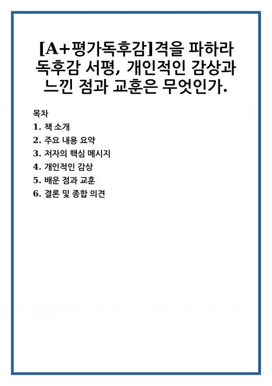 [평가독후감]격을 파하라 독후감 서평, 개인적인 감상과 느낀 점과 교훈은 무엇인가.