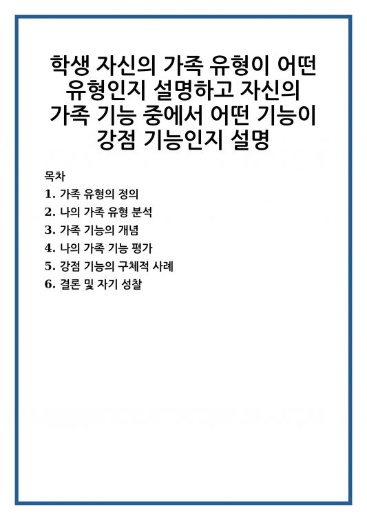 학생 자신의 가족 유형이 어떤 유형인지 설명하고 자신의 가족 기능 중에서 어떤 기능이 강점 기능인지 설명