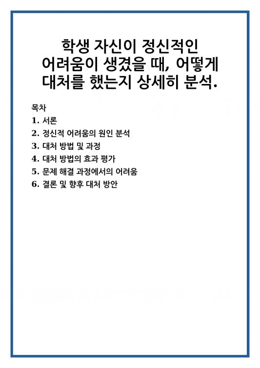 학생 자신이 정신적인 어려움이 생겼을 때, 어떻게 대처를 했는지 상세히 분석.