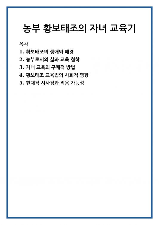 농부 황보태조의 자녀 교육기