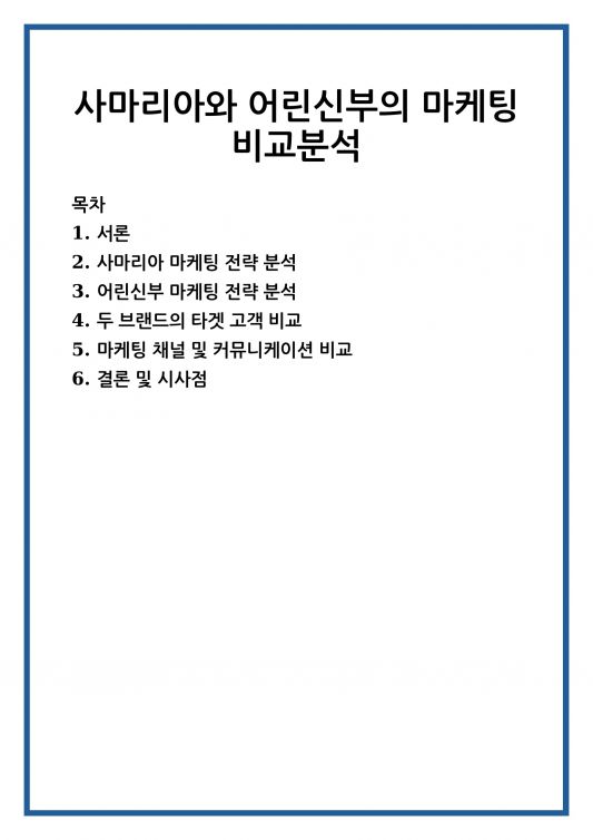 사마리아와 어린신부의 마케팅 비교분석