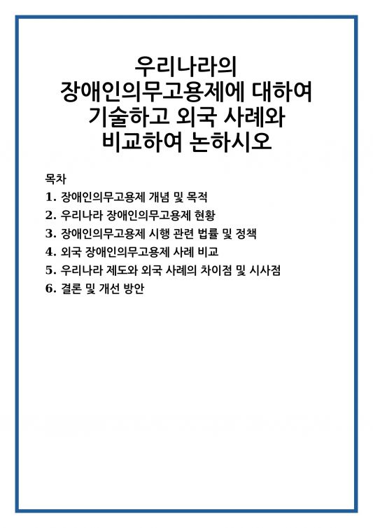 우리나라의 장애인의무고용제에 대하여 기술하고 외국 사례와 비교하여 논하시오