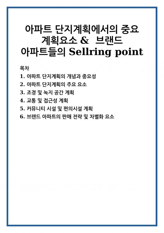 아파트 단지계획에서의 중요 계획요소 &  브랜드 아파트들의 Sellring point