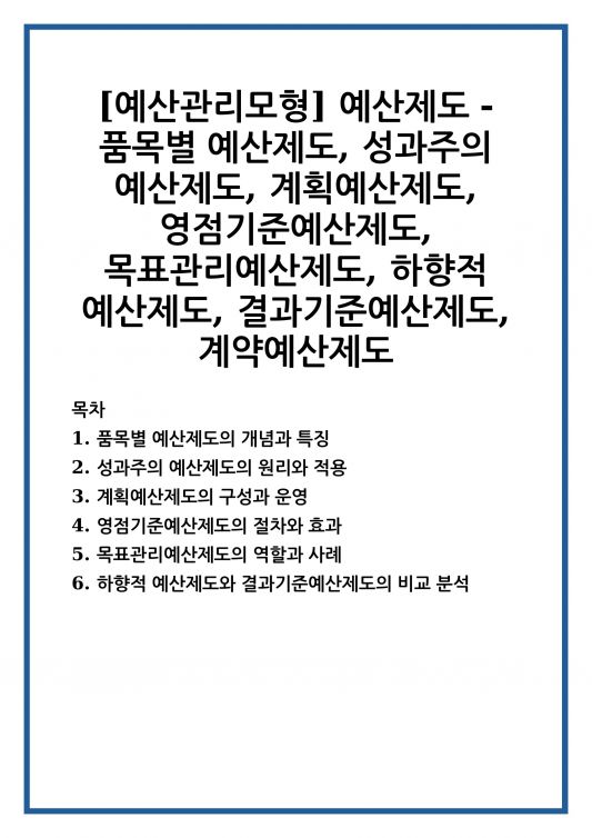[예산관리모형] 예산제도 - 품목별 예산제도, 성과주의 예산제도, 계획예산제도, 영점기준예산제도, 목표관리예산제도, 하향적 예산제도, 결과기준예산제도, 계약예산제도