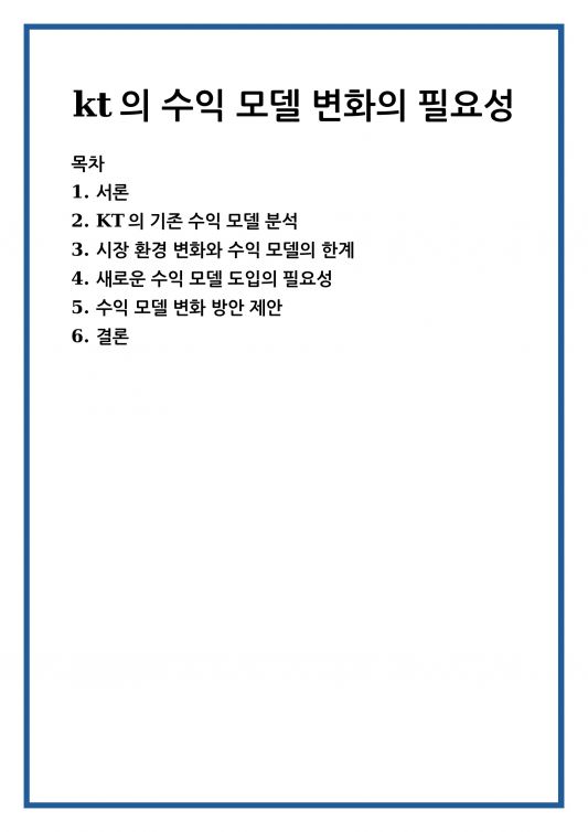 kt의 수익 모델 변화의 필요성