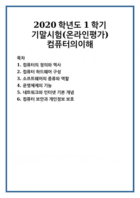 2020학년도 1학기 기말시험(온라인평가) 컴퓨터의이해