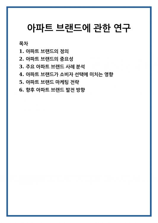 아파트 브랜드에 관한 연구