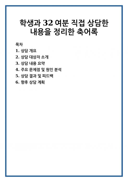 학생과 32여분 직접 상담한 내용을 정리한 축어록
