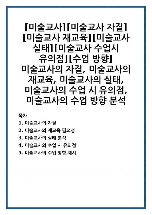 [미술교사][미술교사 자질][미술교사 재교육][미술교사 실태][미술교사 수업시 유의점][수업 방향]미술교사의 자질, 미술교사의 재교육, 미술교사의 실태, 미술교사의 수업 시 유의점, 미술교사의 수업 방향 분석