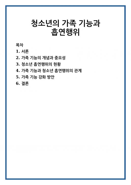 청소년의 가족 기능과 흡연행위