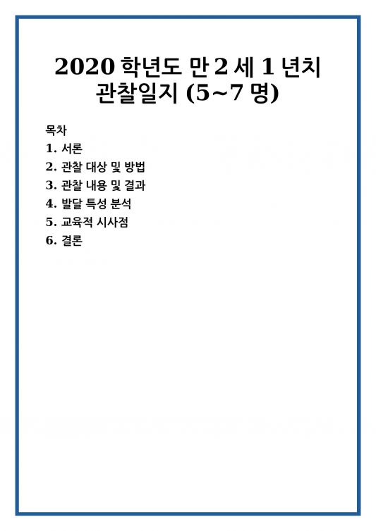 2020학년도 만2세 1년치 관찰일지 (5~7명)