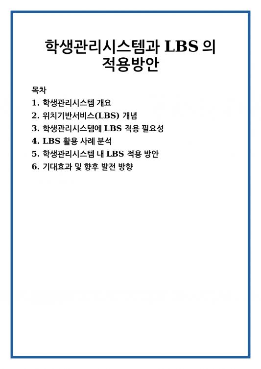 학생관리시스템과 LBS의 적용방안