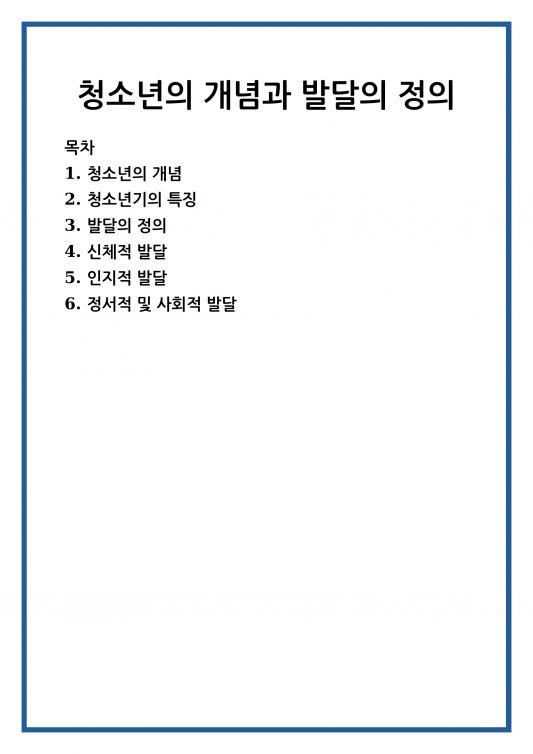 청소년의 개념과 발달의 정의