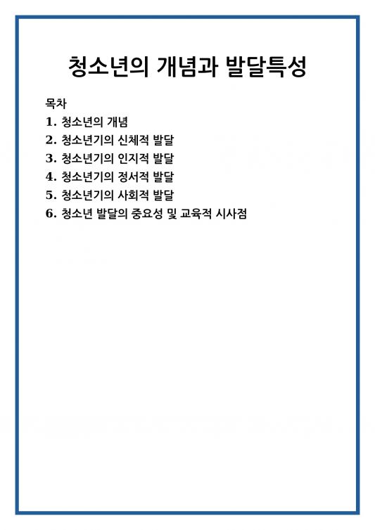 청소년의 개념과 발달특성