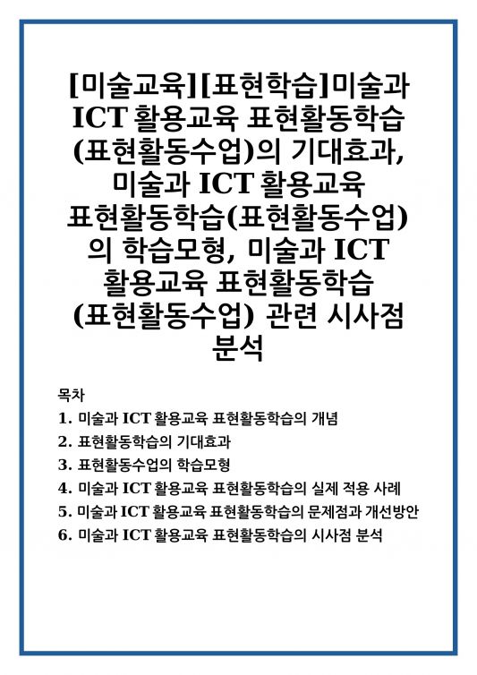 [미술교육][표현학습]미술과 ICT활용교육 표현활동학습(표현활동수업)의 기대효과, 미술과 ICT활용교육 표현활동학습(표현활동수업)의 학습모형, 미술과 ICT활용교육 표현활동학습(표현활동수업) 관련 시사점 분석