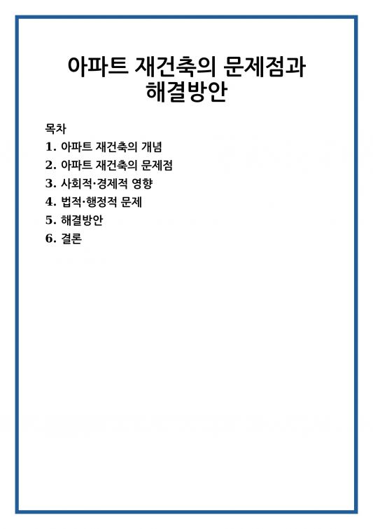 아파트 재건축의 문제점과 해결방안