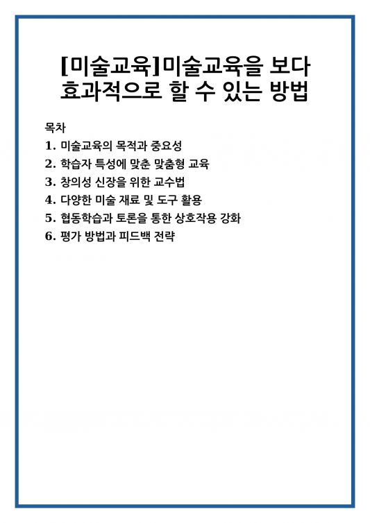 [미술교육]미술교육을 보다 효과적으로 할 수 있는 방법