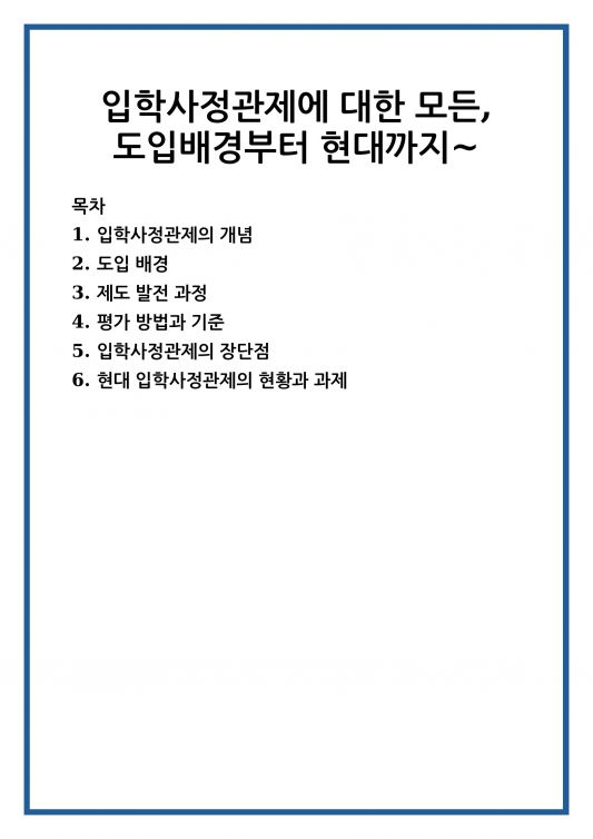 입학사정관제에 대한 모든, 도입배경부터 현대까지~