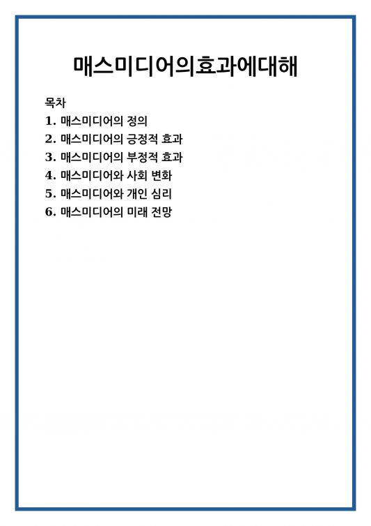매스미디어의효과에대해