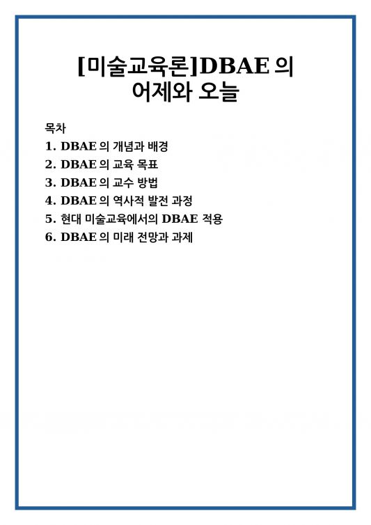 [미술교육론]DBAE의 어제와 오늘