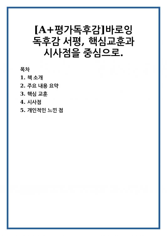 [평가독후감]바로잉 독후감 서평, 핵심교훈과 시사점을 중심으로.