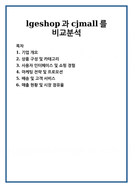 lgeshop과 cjmall를 비교분석