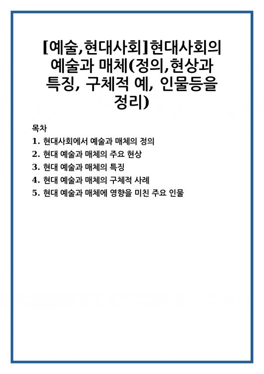[예술,현대사회]현대사회의 예술과 매체(정의,현상과 특징, 구체적 예, 인물등을 정리)