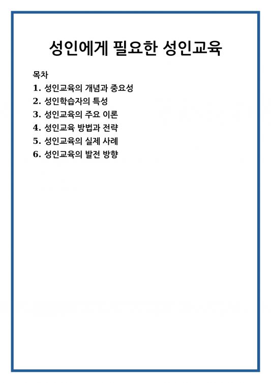 성인에게 필요한 성인교육