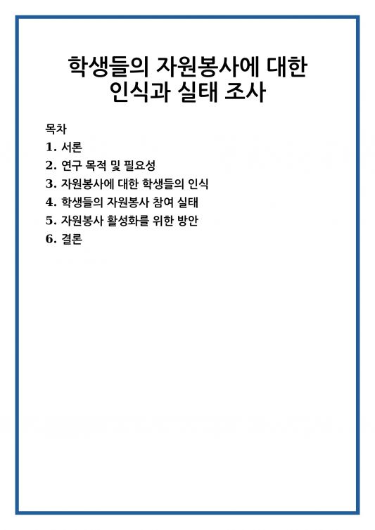 학생들의 자원봉사에 대한 인식과 실태 조사