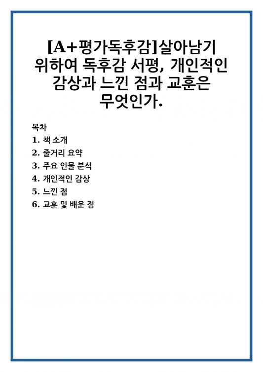 [평가독후감]살아남기 위하여 독후감 서평, 개인적인 감상과 느낀 점과 교훈은 무엇인가.