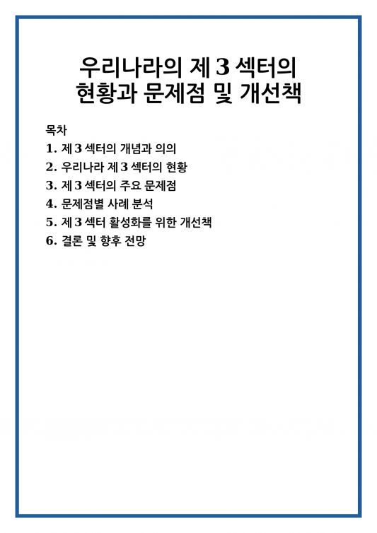우리나라의 제3섹터의 현황과 문제점 및 개선책