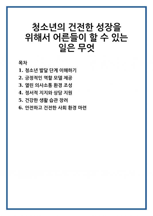 청소년의 건전한 성장을 위해서 어른들이 할 수 있는 일은 무엇