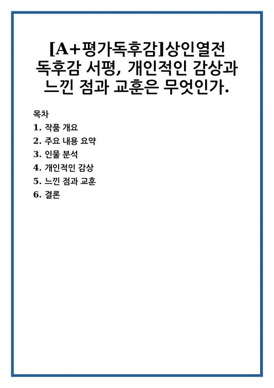 [평가독후감]상인열전 독후감 서평, 개인적인 감상과 느낀 점과 교훈은 무엇인가.