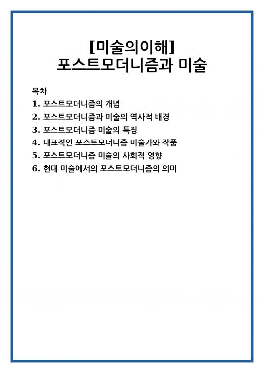 [미술의이해]포스트모더니즘과 미술
