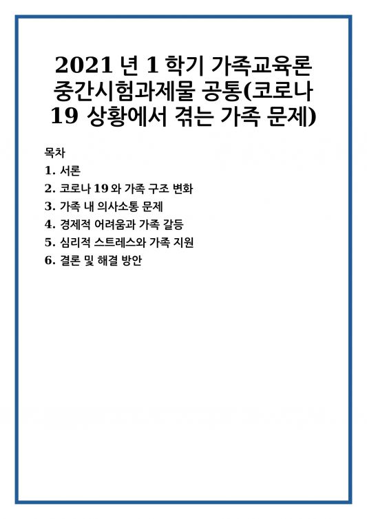 2021년 1학기 가족교육론 중간시험과제물 공통(코로나19 상황에서 겪는 가족 문제)