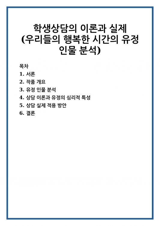 학생상담의 이론과 실제 (우리들의 행복한 시간의 유정 인물 분석)