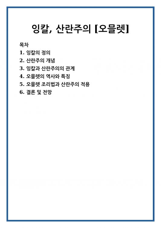 잉칼, 산란주의 [오믈렛]