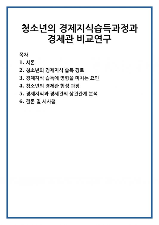 청소년의 경제지식습득과정과 경제관 비교연구