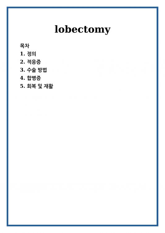 lobectomy 레포트 자료