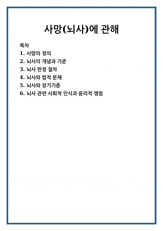 사망(뇌사)에 관해
