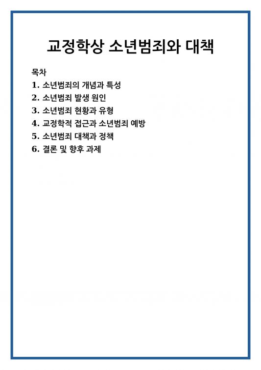 교정학상 소년범죄와 대책