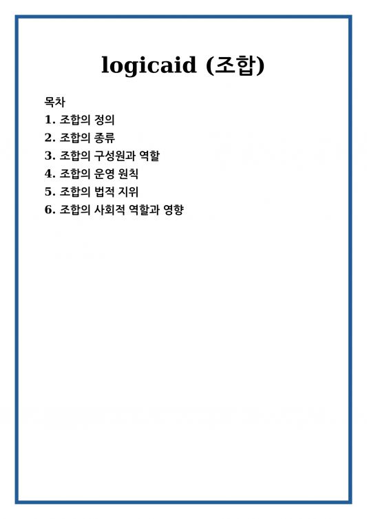 logicaid (조합) 레포트 자료