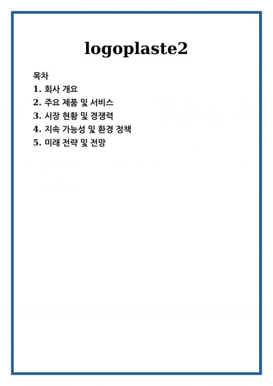 logoplaste2 레포트 자료