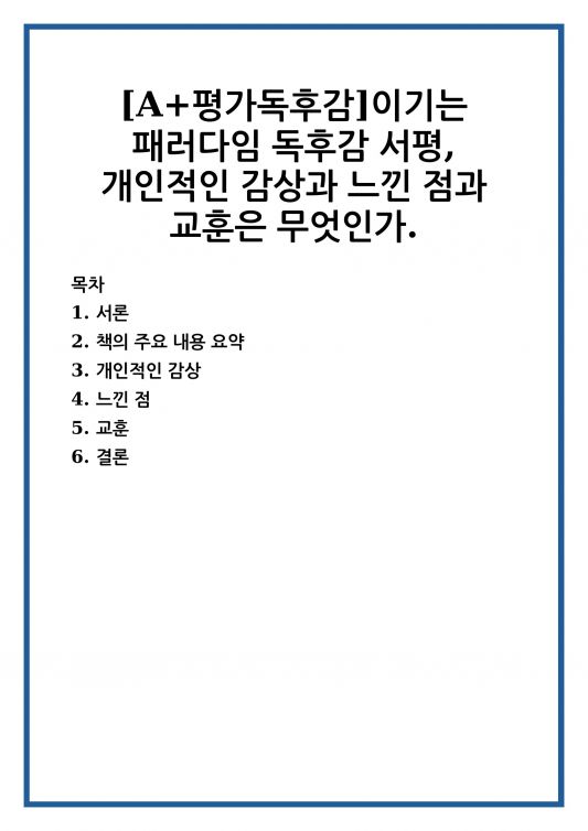 [평가독후감]이기는 패러다임 독후감 서평, 개인적인 감상과 느낀 점과 교훈은 무엇인가.