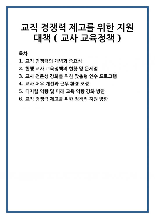 교직 경쟁력 제고를 위한 지원 대책 ( 교사 교육정책 )