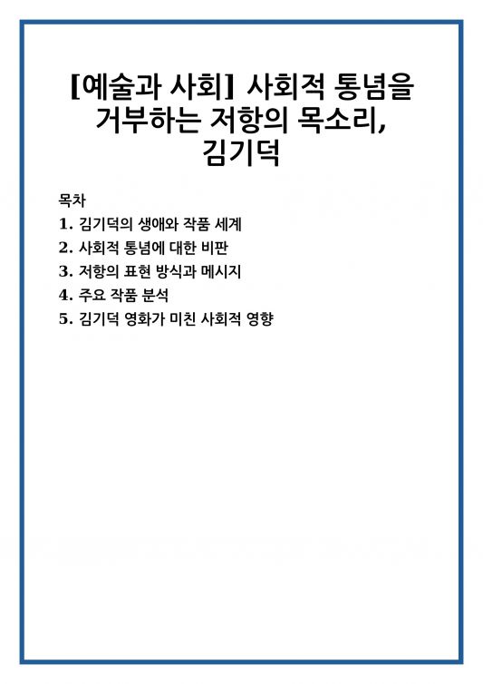 [예술과 사회] 사회적 통념을 거부하는 저항의 목소리, 김기덕